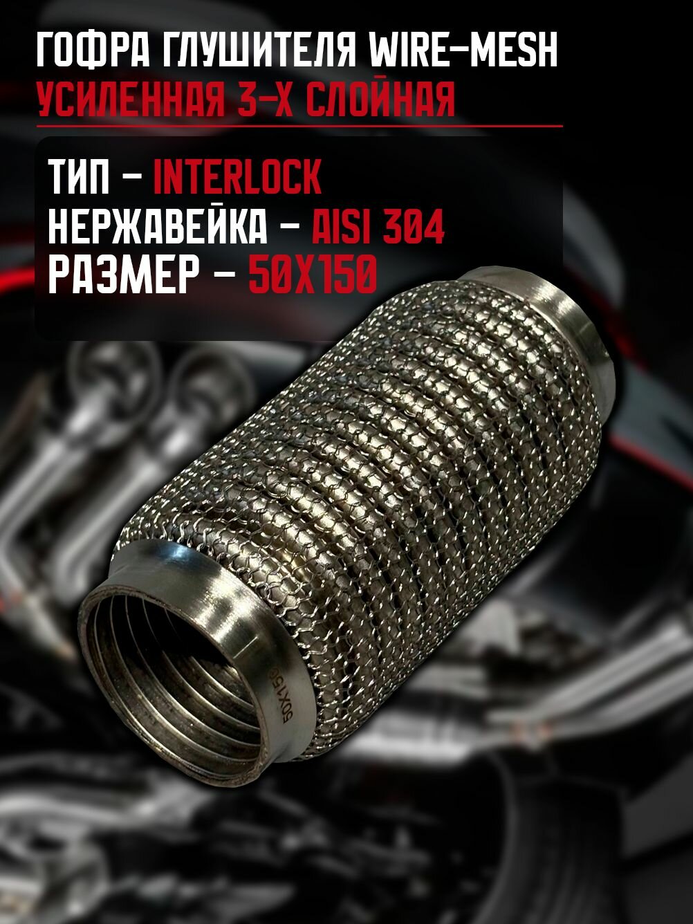 Гофра глушителя 50 150, WireMesh (Кольчуга), Interlock. AISI 304
