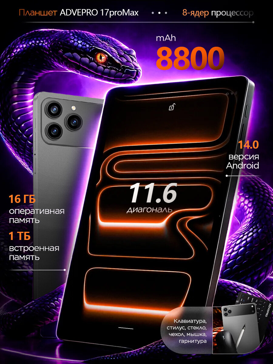 Планшет 17Promax, диагональ 11,6", IPS, 8800 мАч, 3 камеры, Android 14