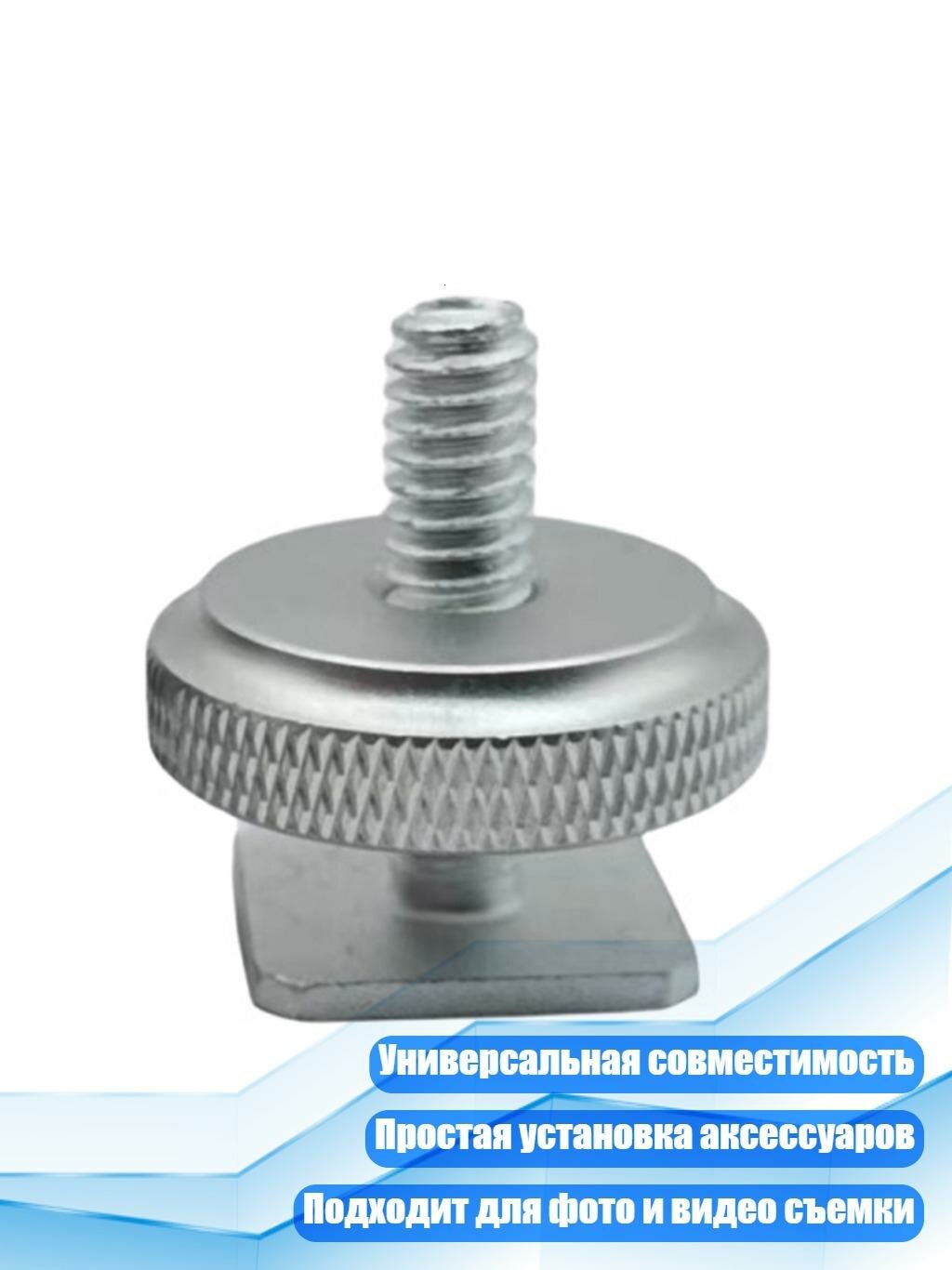 Адаптер горячего башмака 1/4 дюйма для DSLR, Серебро