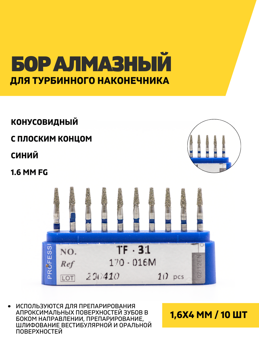 Бор стоматологический алмазный конусный с плоским торцом (для турбинного наконечника, синий, 1,6x4 мм) - 10 шт