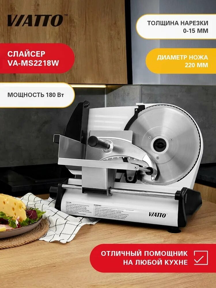 Слайсер для нарезки электрический домашний Viatto VA-MS2218W. Ломтерезка
