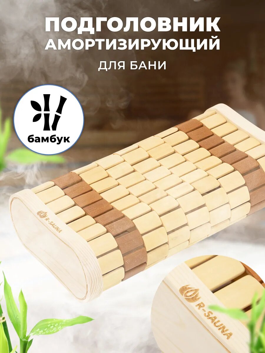 Подголовник для бани и сауны амортизирующий, бамбук