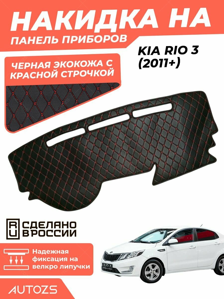 Накидка на панель приборов Kia Rio 3 2011+ черная с красной строчкой
