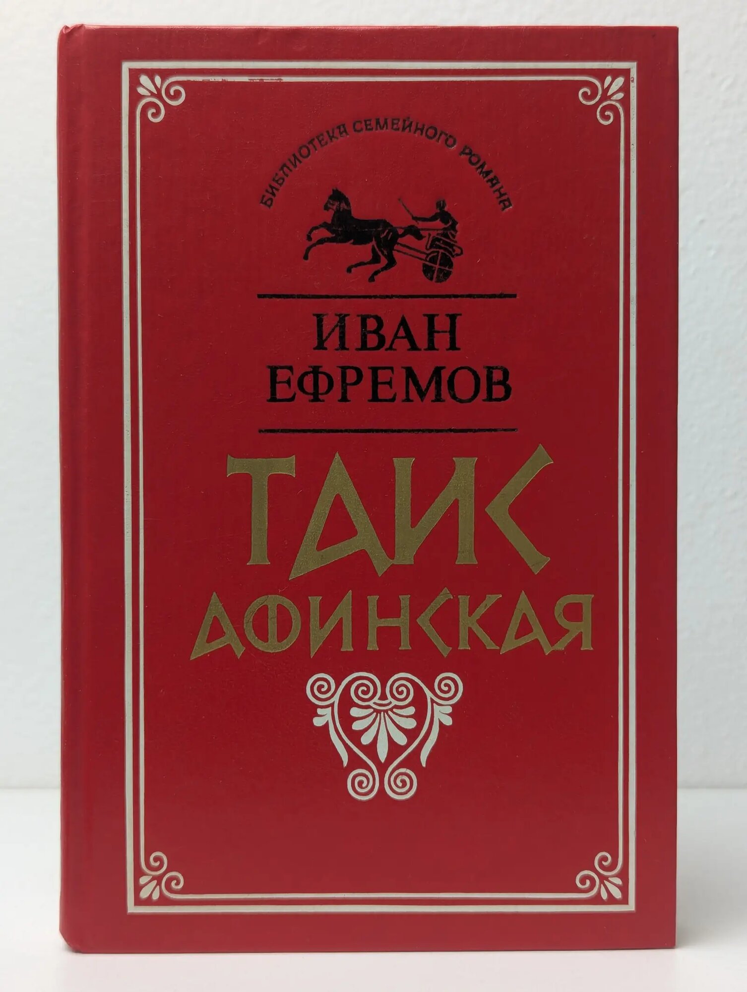 Таис Афинская Ефремов Иван Антонович 1993