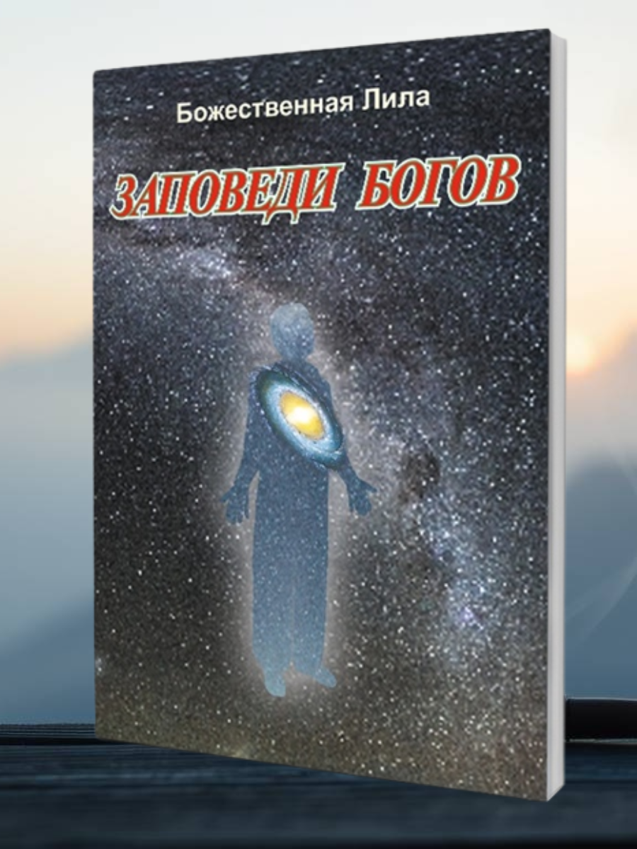 Книга ченнелинг "Заповеди Богов", эзотерика написана в Гималаях