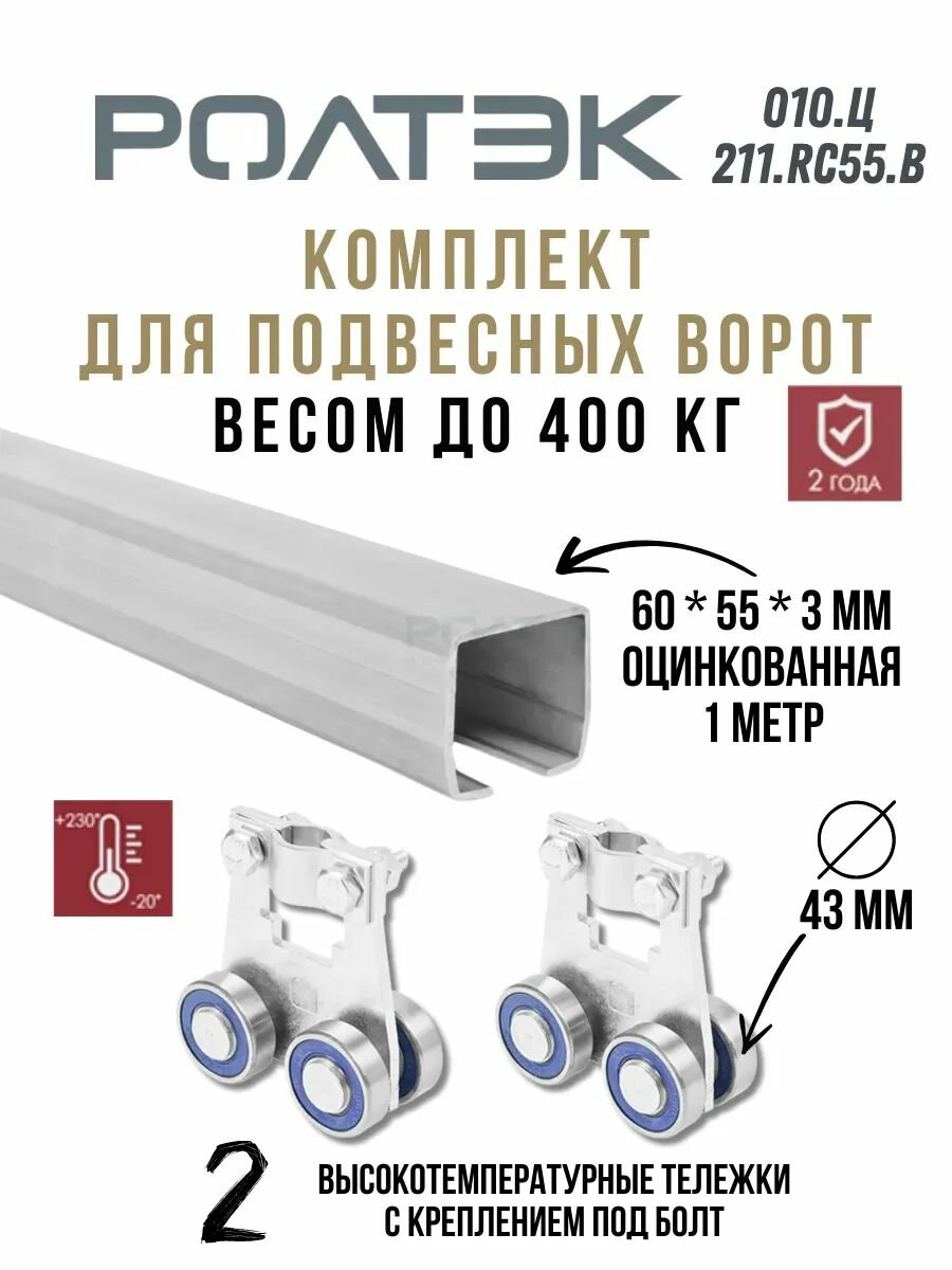 Комплект для подвесных ворот весом до 400 кг с 211RC55В 2 шт