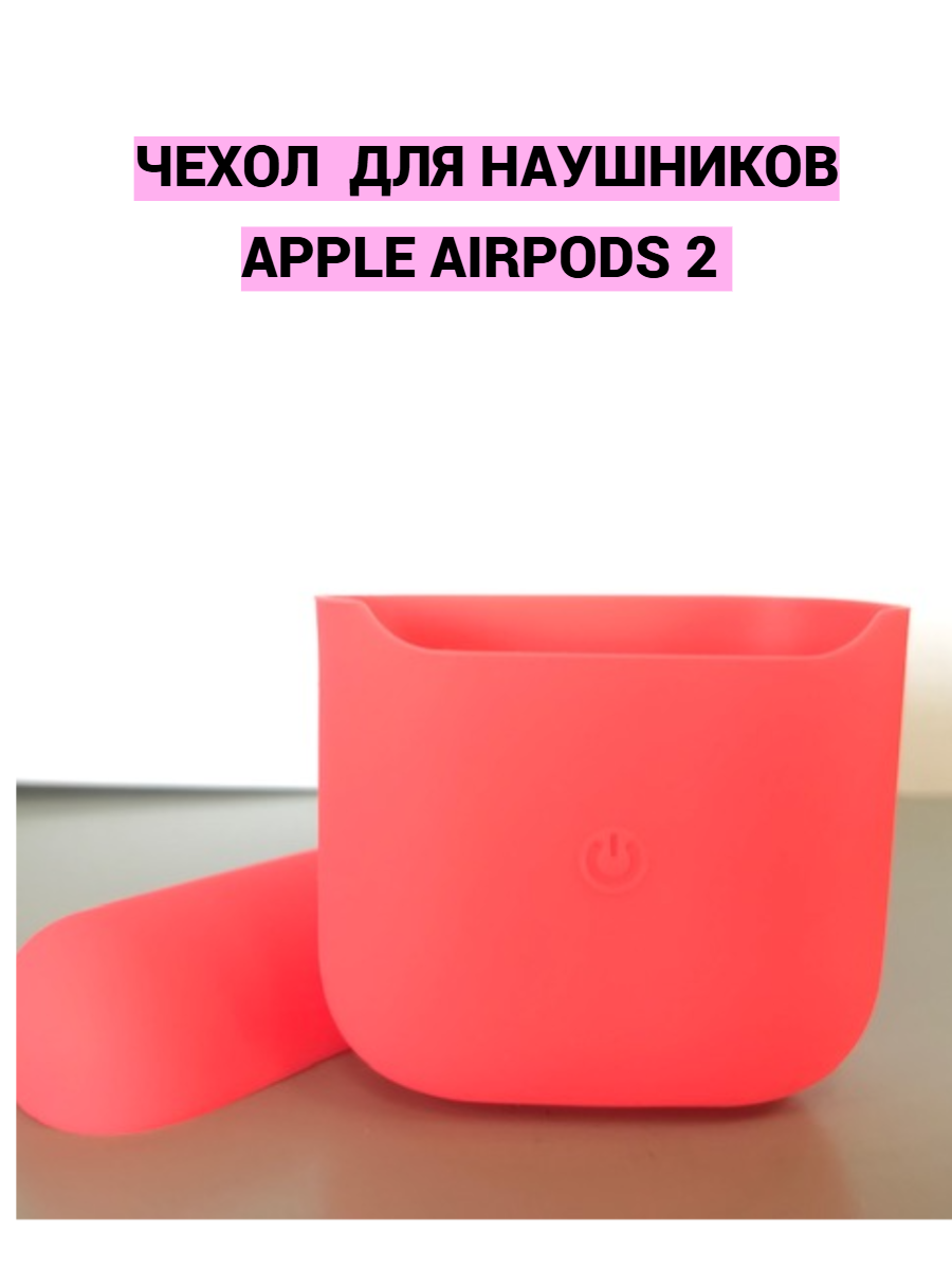 Чехол для наушников Apple AirPods 2, силиконовый, персиковый