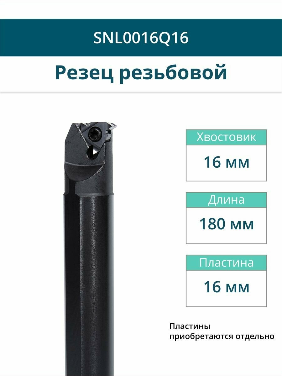SNL0016Q16 резец резьбовой 16 мм левый внутренний / пластина 16IL/NL**