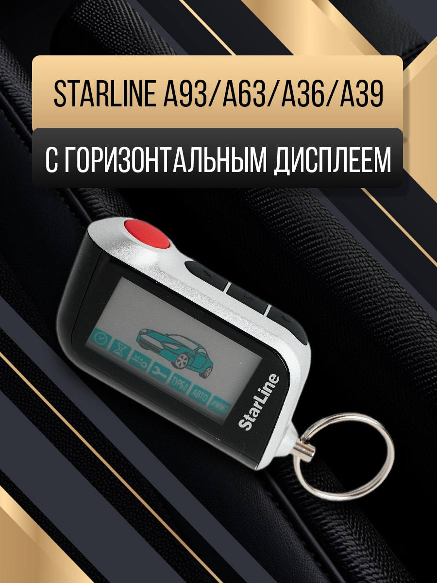 Брелок StarLine A93/A63/A39/A36 с горизонтальным дисплеем, с обратной связью