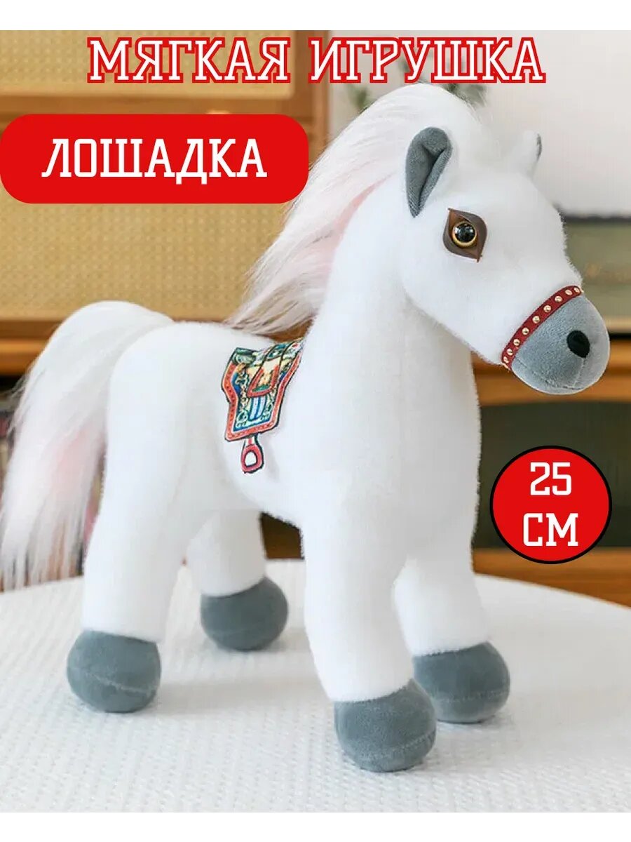 Мягкая игрушка "Лошадка", искусственный мех, 25см, символ 2026 года, белая