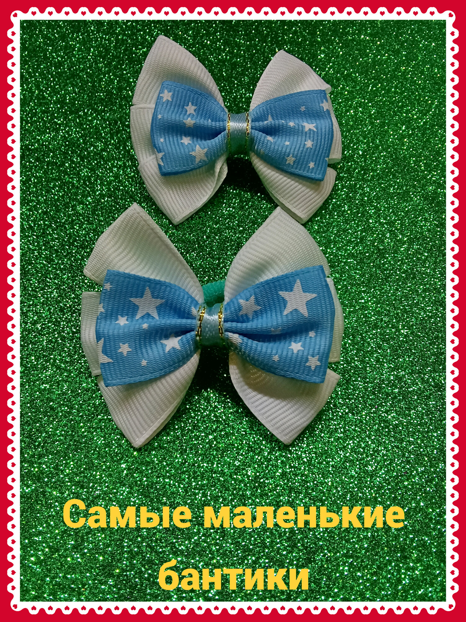 Самые маленькие бантики.
