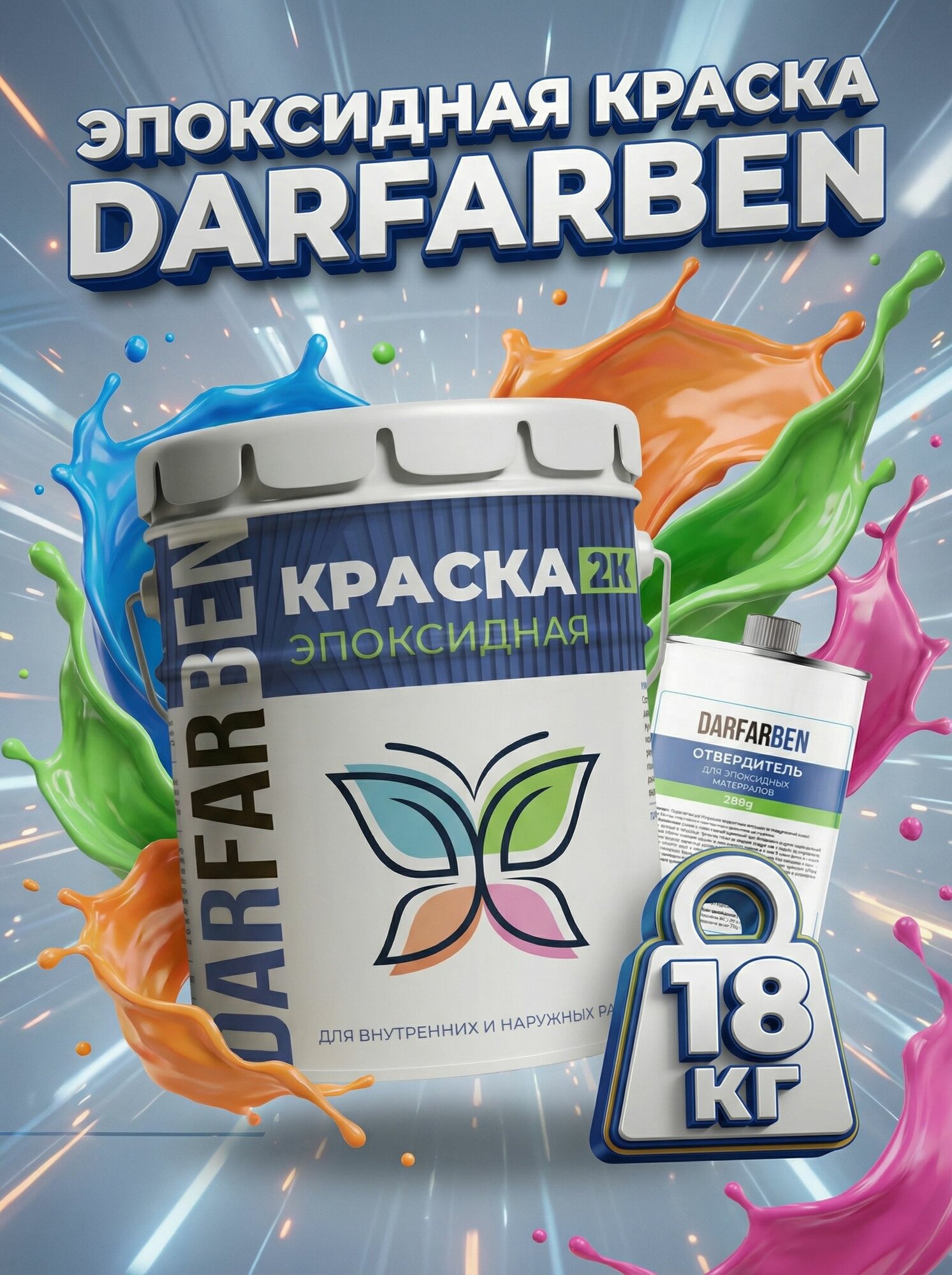 Эпоксидная краска по бетону, металлу, дереву светло-белая 18 кг DARFARBEN