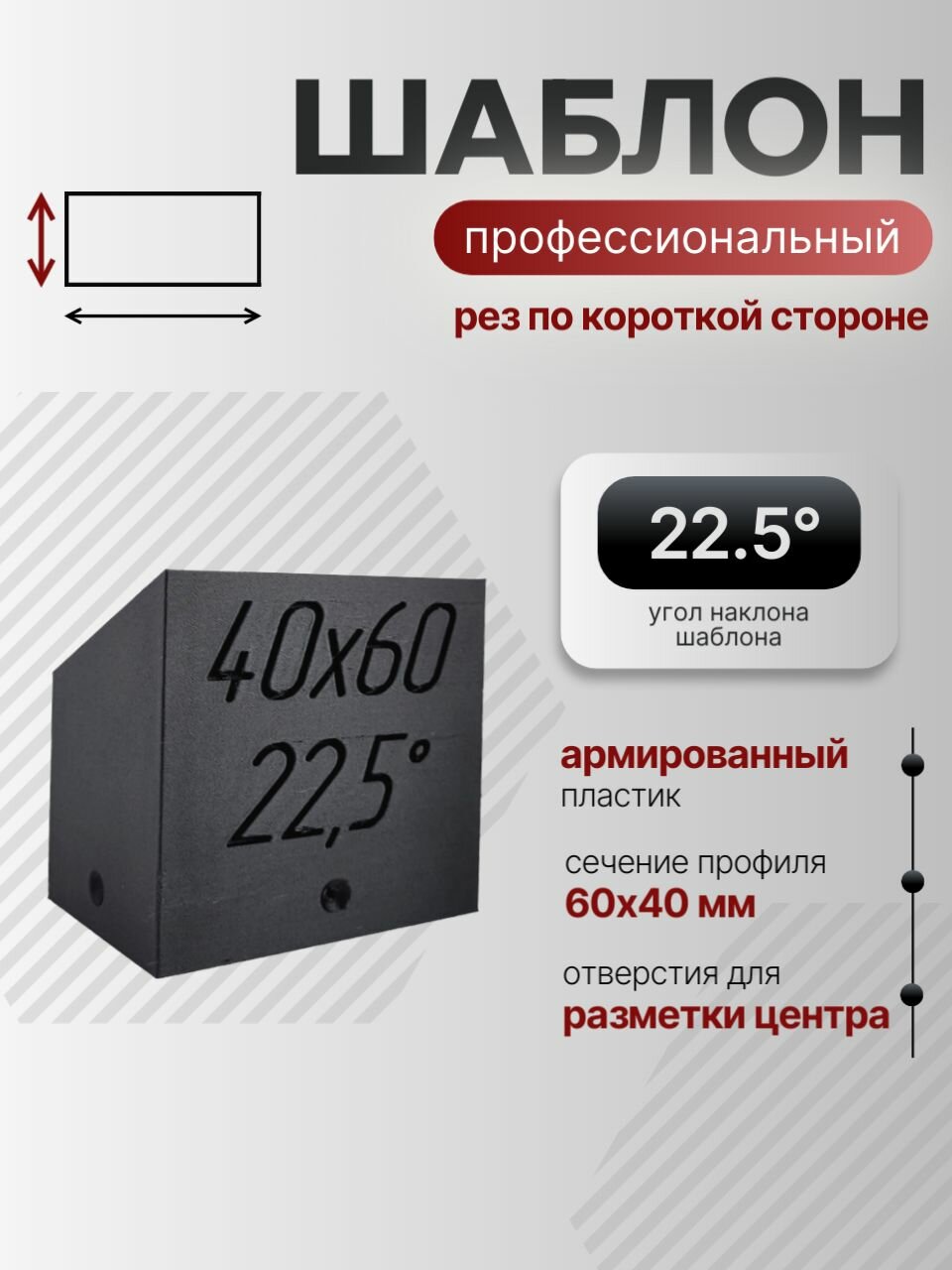 Шаблон для разметки на профильной трубе 60х40 22.5 градусов, рез по короткой стороне
