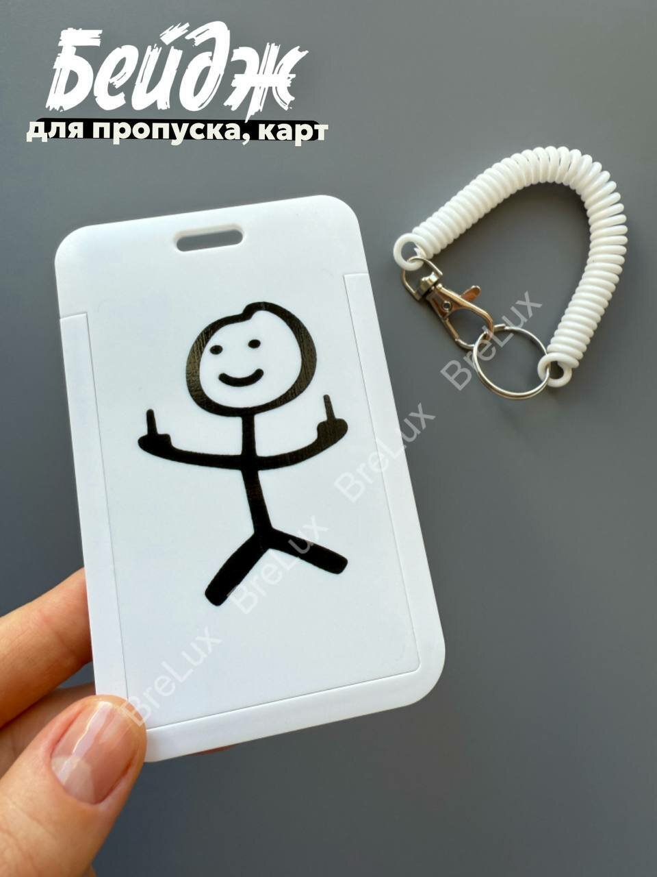 Держатель для бейджа / пропуска / карточки человек МЭМ на коротком ремешке