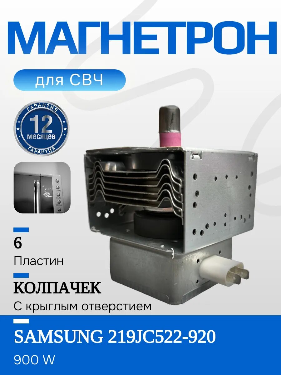 Магнетрон для микроволновой печи 900В 219JC522-920 SAMSUNG