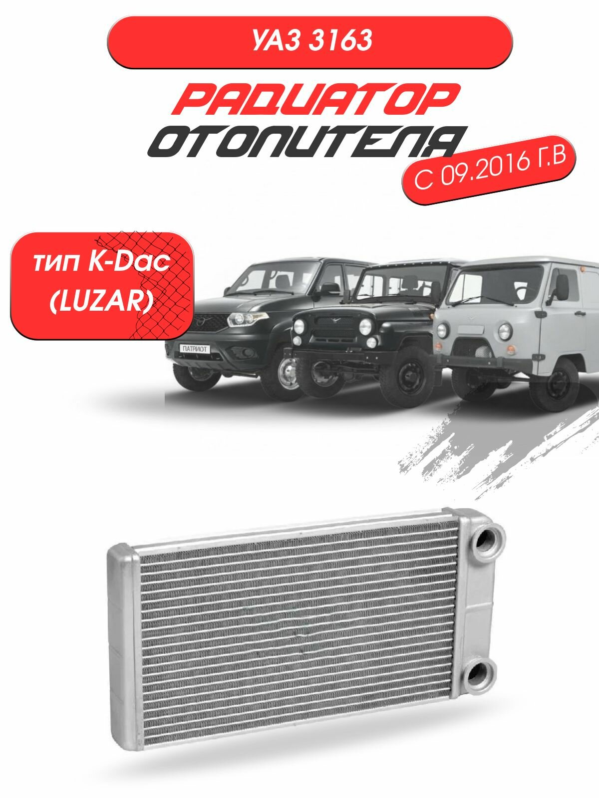 Радиатор отопителя УАЗ-3163 (с 09.2016) тип К-Dac (LUZAR)
