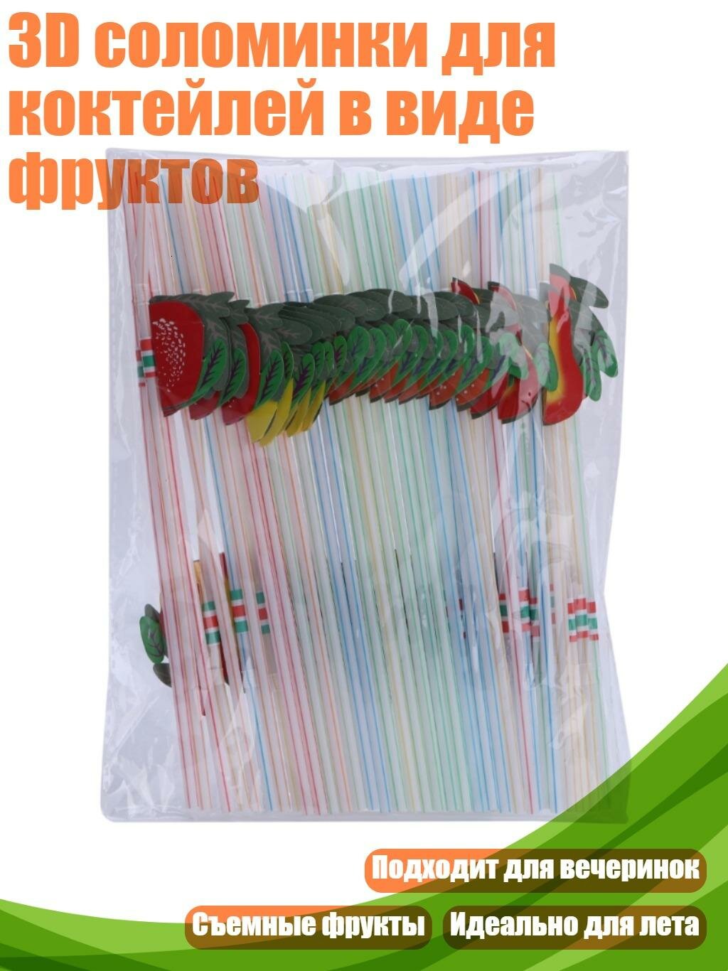 3D соломинки для коктейлей в виде фруктов, Мульти