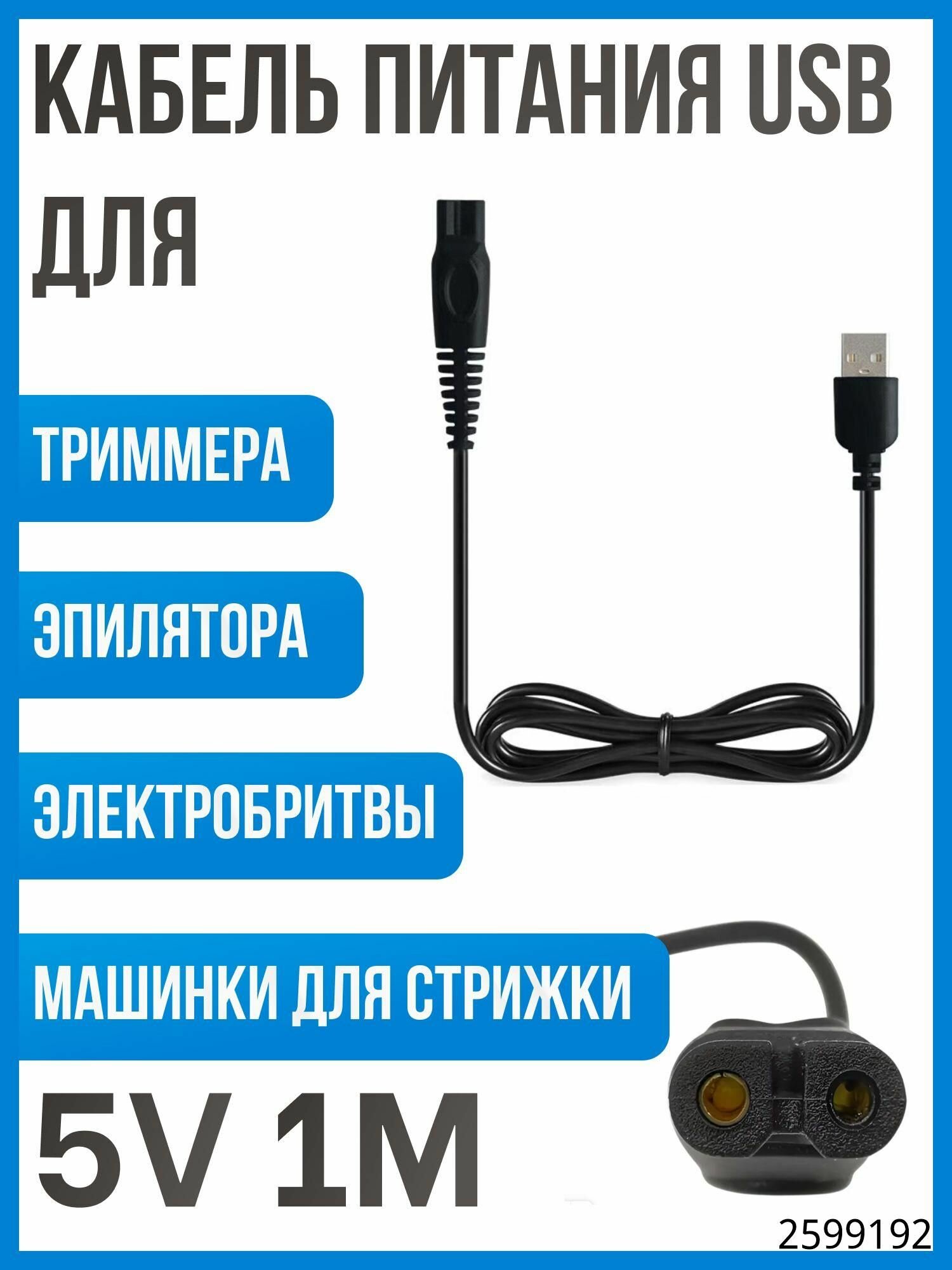 Зарядное устройство USB 5V. Кабель провод для зарядки бритвы, триммера, машинки для стрижки