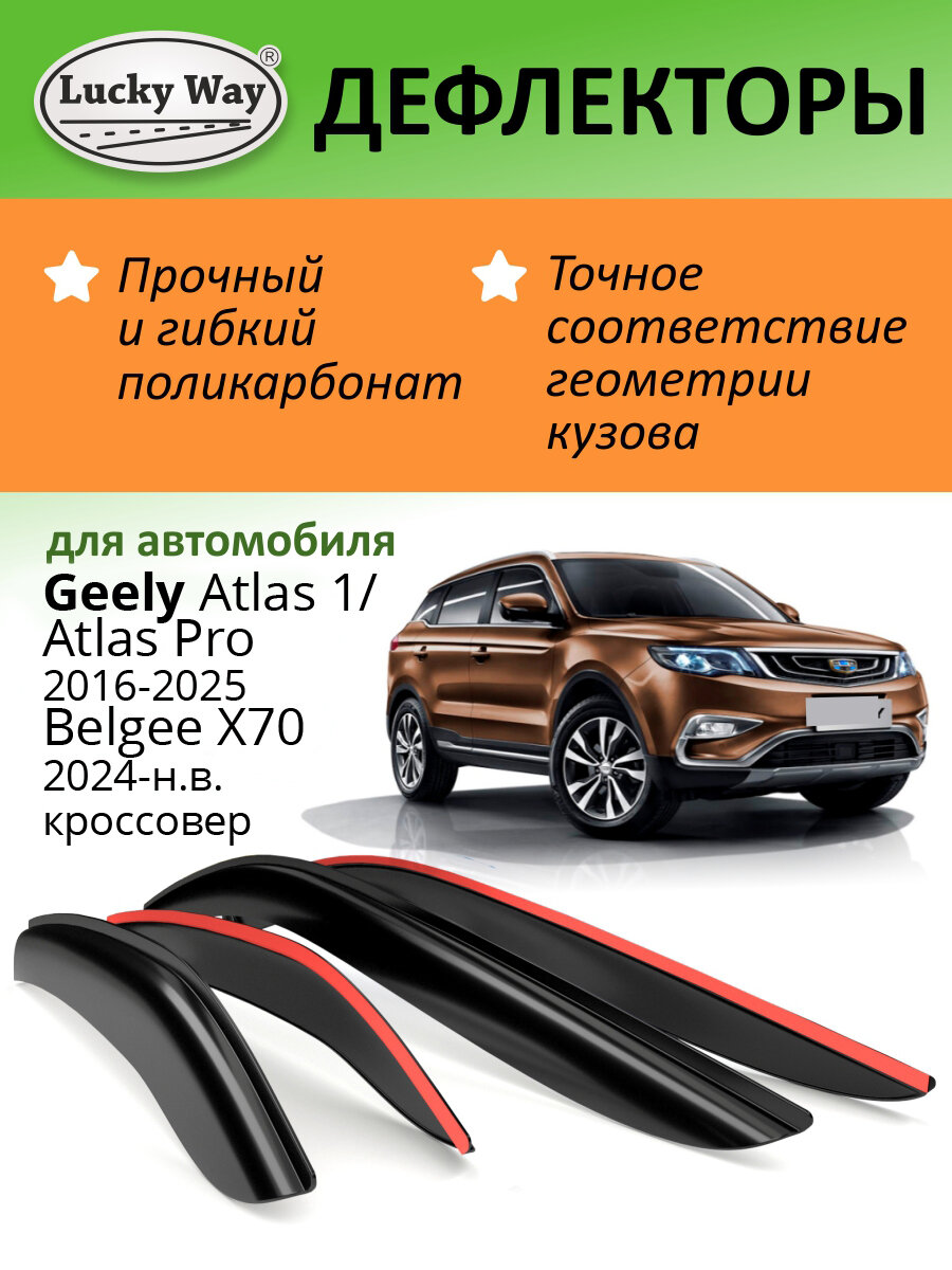 Дефлекторы окон Lucky Way для Geely Atlas 1 (Pro), Belgee Х70 (Белджи Х70, Джили Атлас 1 Про) ( 2016-2025 г. в.), ветровики накладные, 4 шт.
