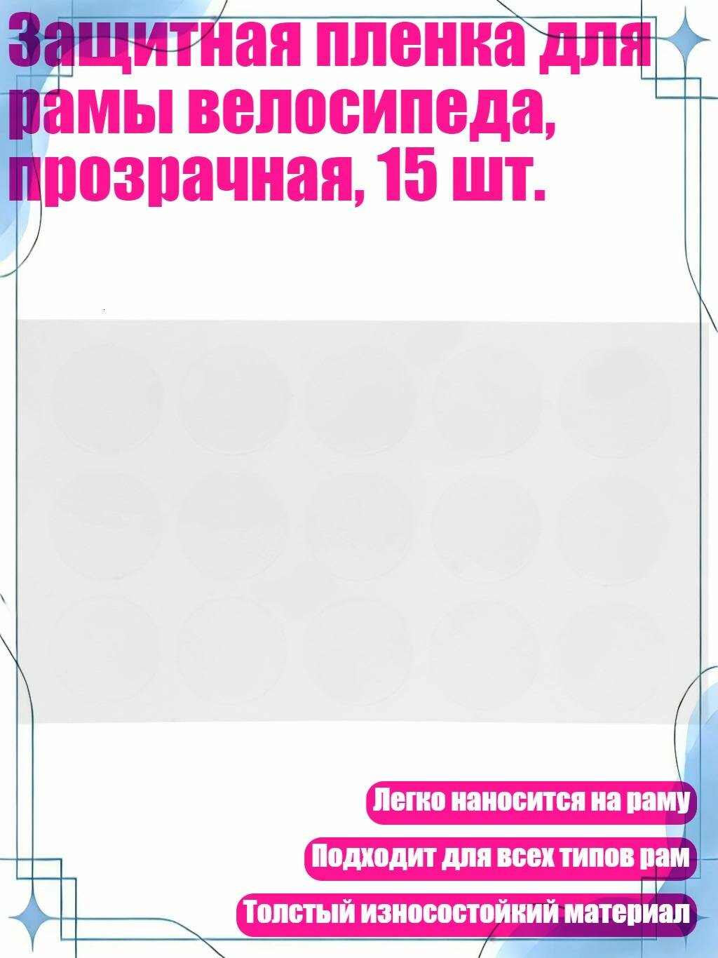 Защитная пленка для рамы велосипеда, прозрачная, 15 шт.