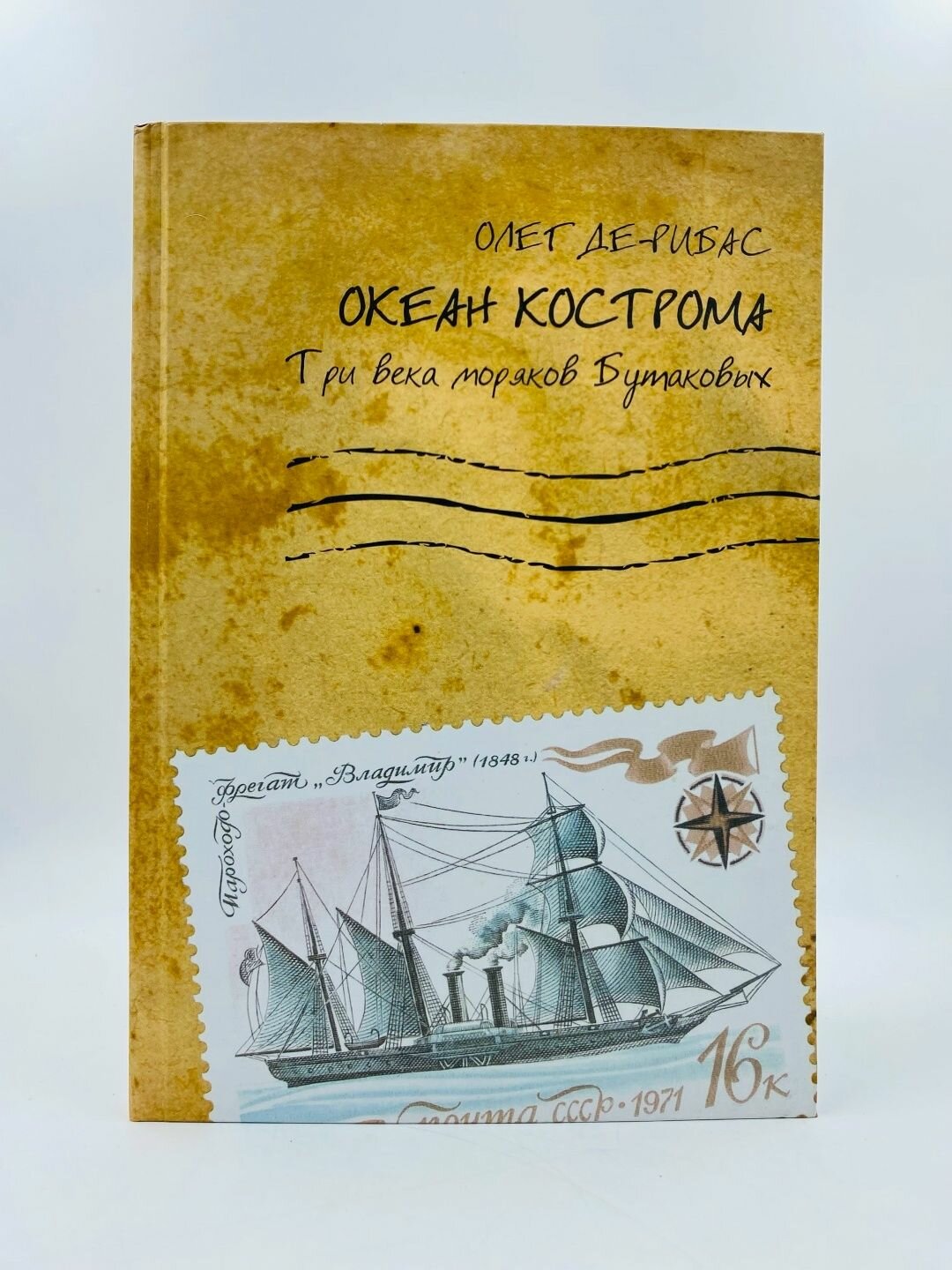 Океан Кострома. Три века моряков Бутаковых