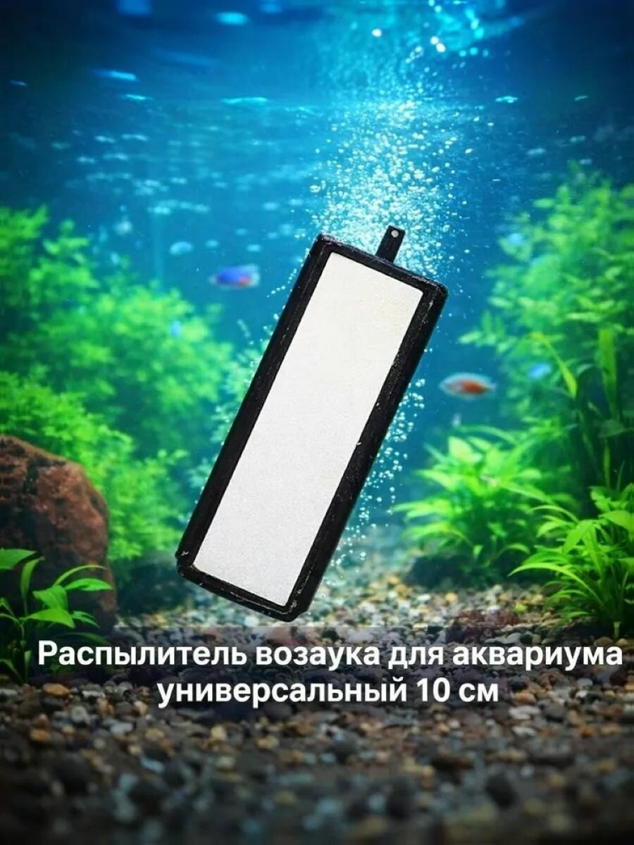Распылитель воздуха для аквариума универсальный 10 см до 200 л