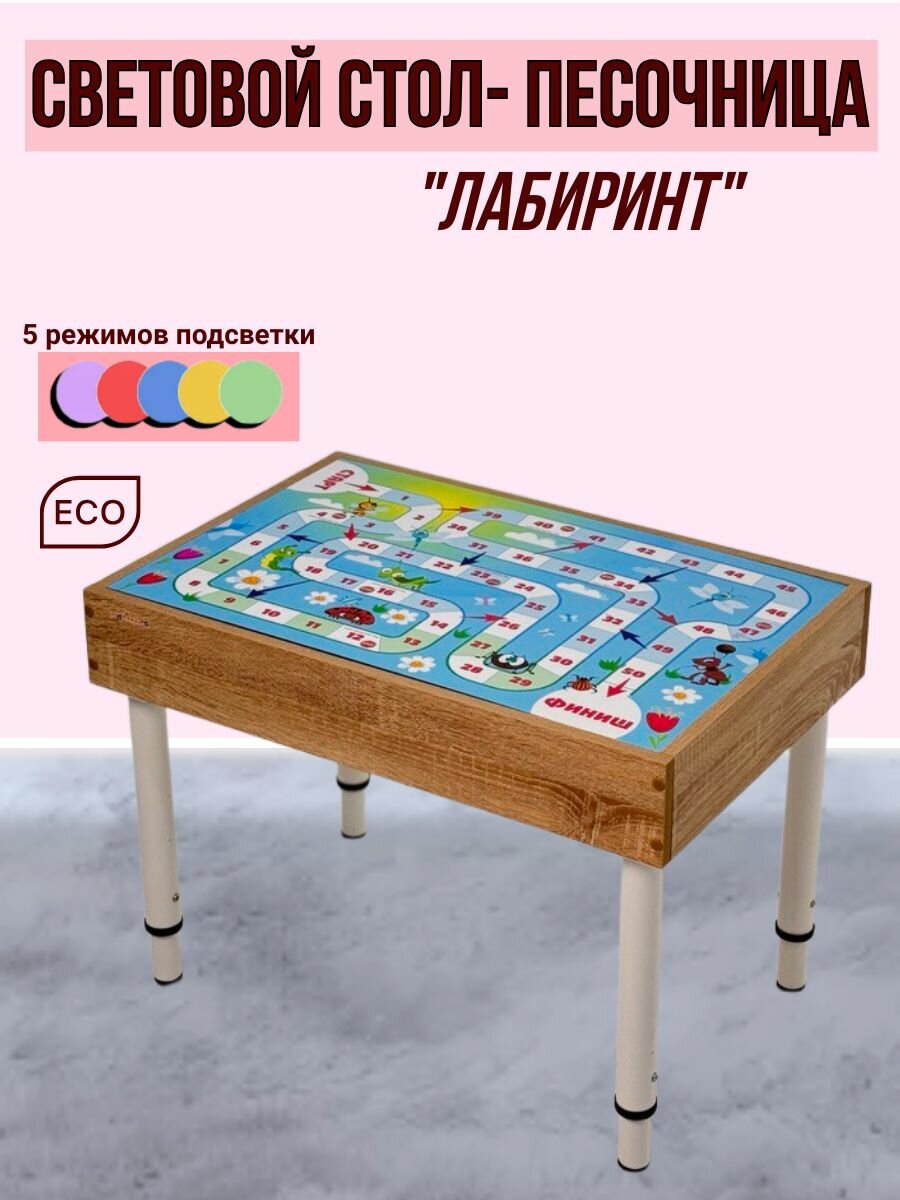 Световой стол для рисования песком Sitstep "Лабиринт", домашняя песочница, с подсветкой, растущие ножки, дуб сонома