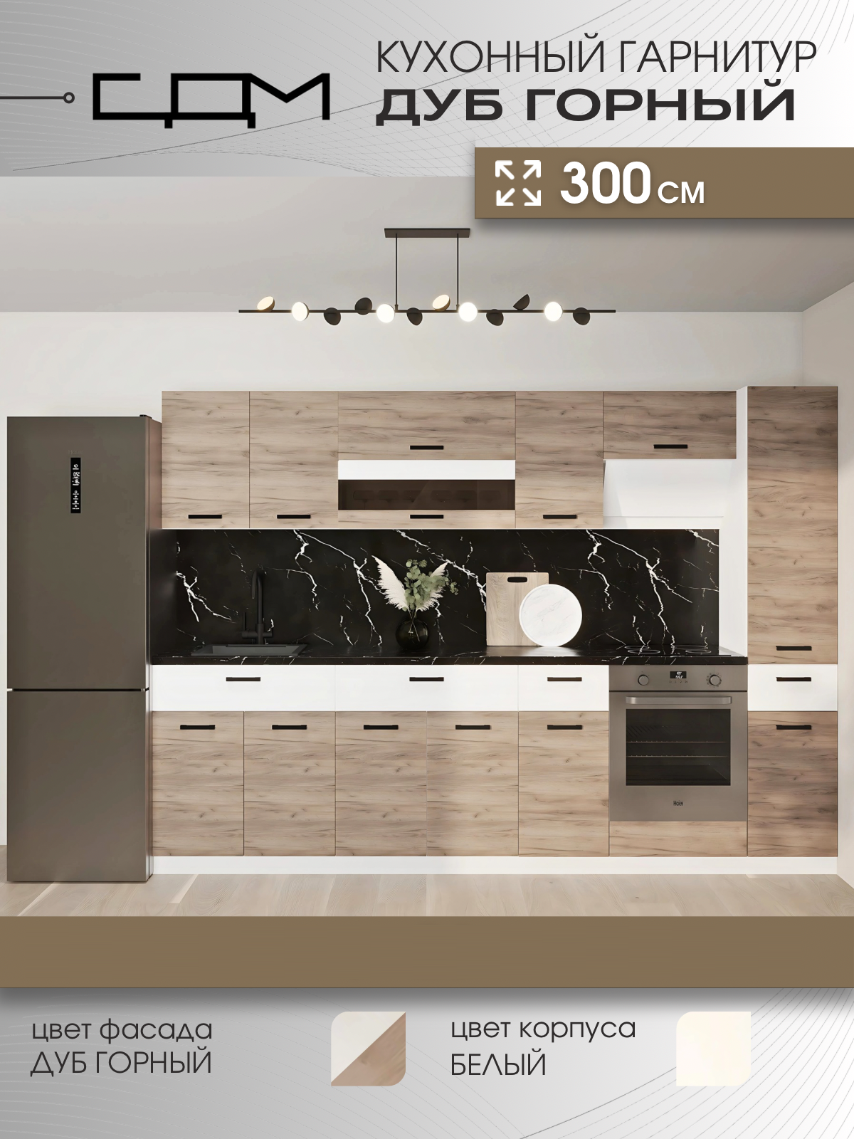 Кухонный гарнитур "СДМ Дуб Горный" Без столешницы ЛДСП, 3,0 м
