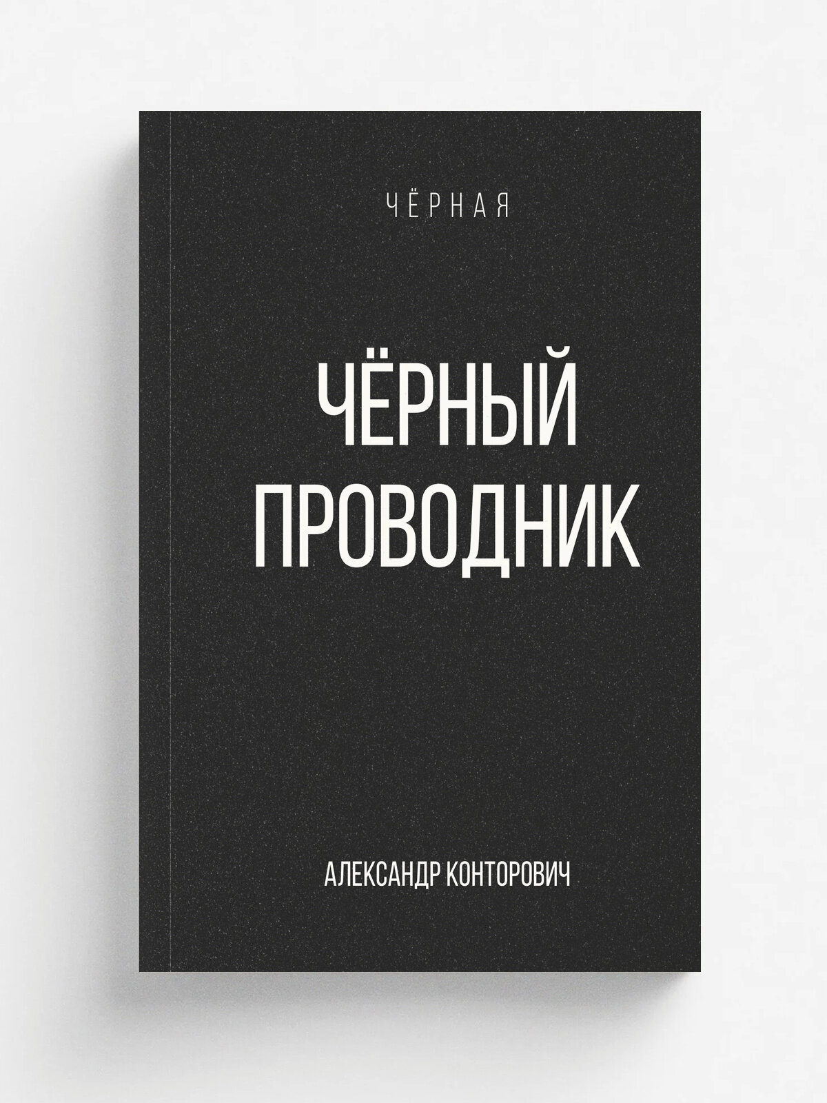 Чёрный проводник