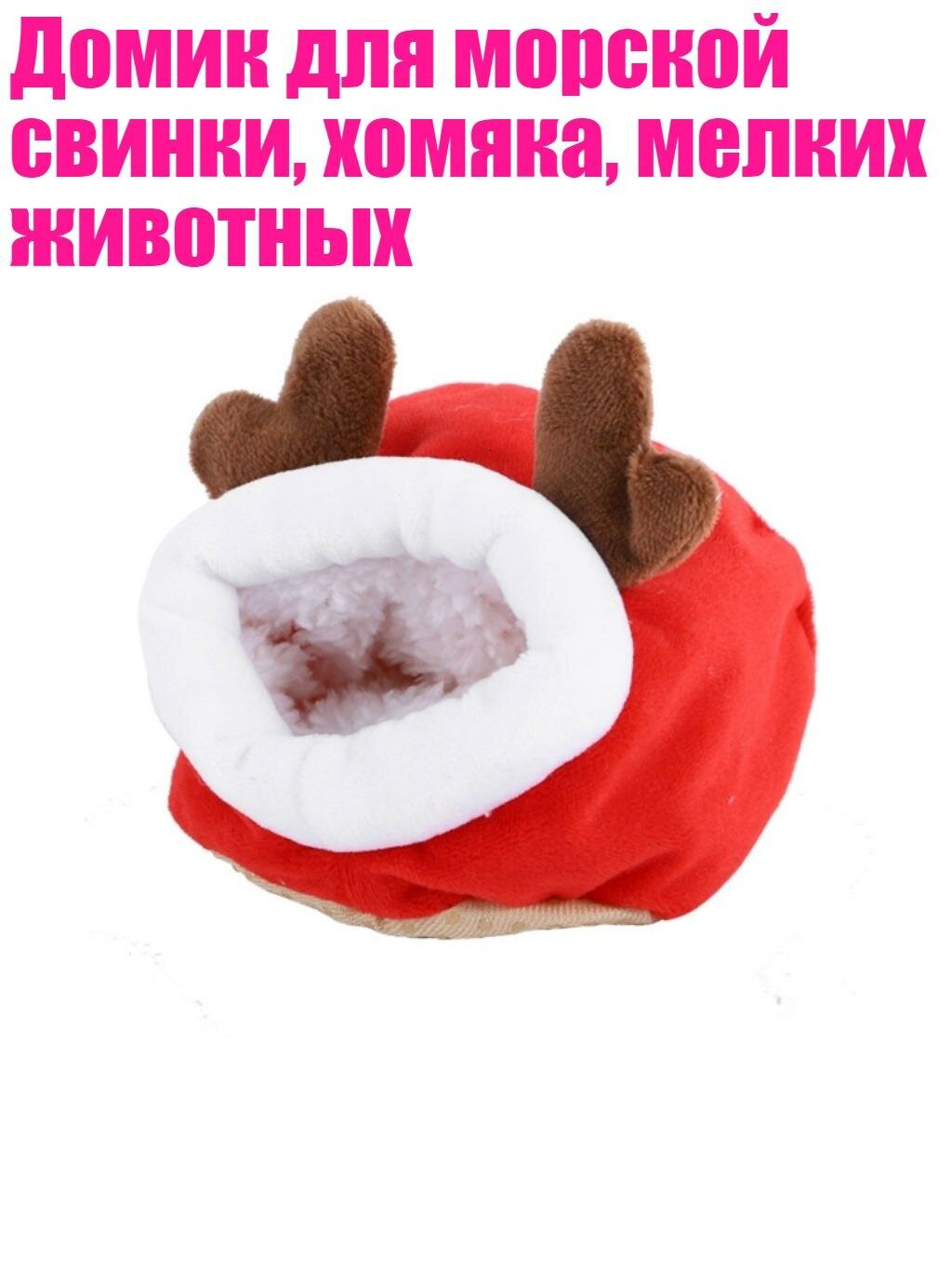 Домик для морской свинки, хомяка, мелких животных, маленький благородный олень