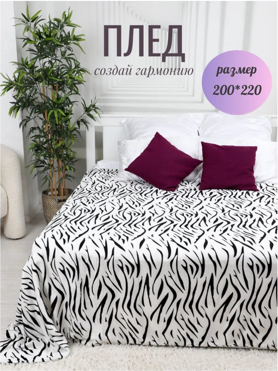 Плед из нежного велсофта Евро, плед Евро 200х220 цвет Зебра
