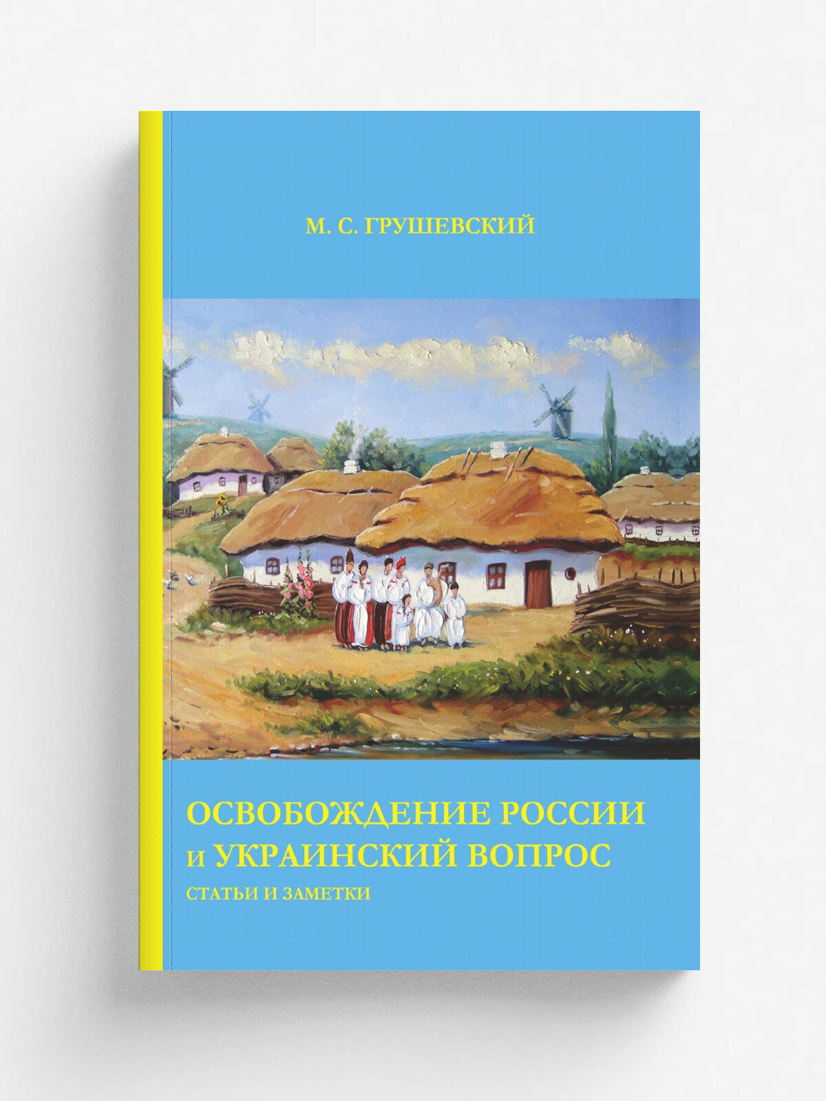 Освобождение России и Украинский вопрос