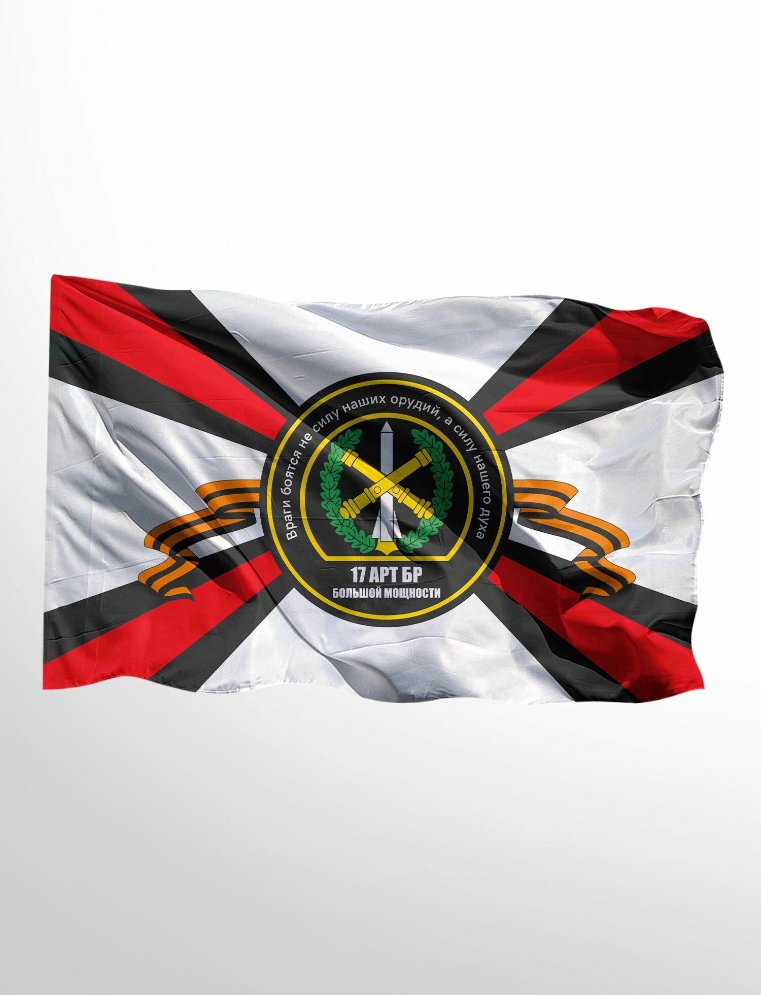 Флаг 17 артиллерийская бригада большой мощности Враги боятся силу духа, 70х105 см на шёлке для ручного древка