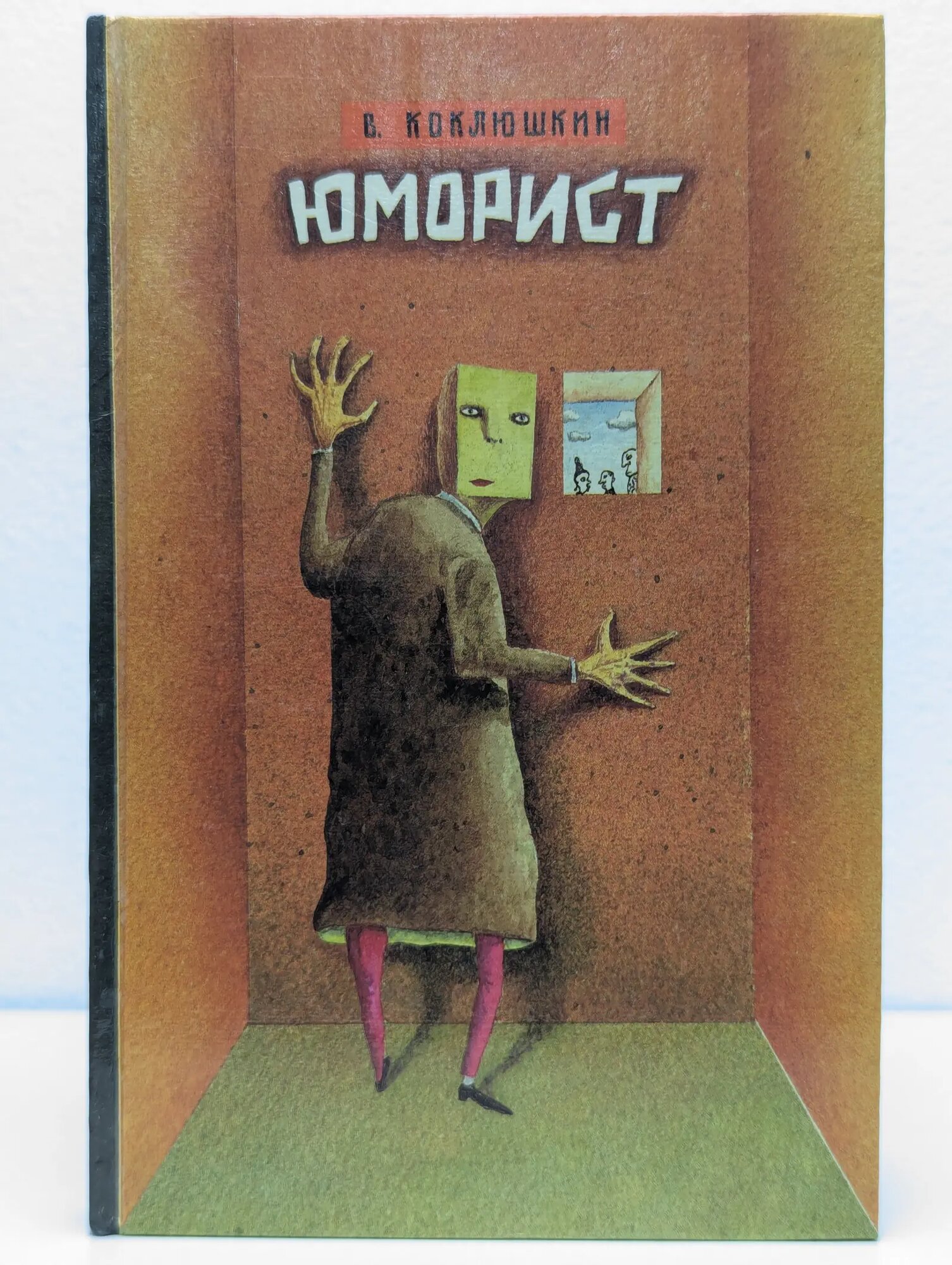 Юморист Коклюшкин Виктор Михайлович 1993