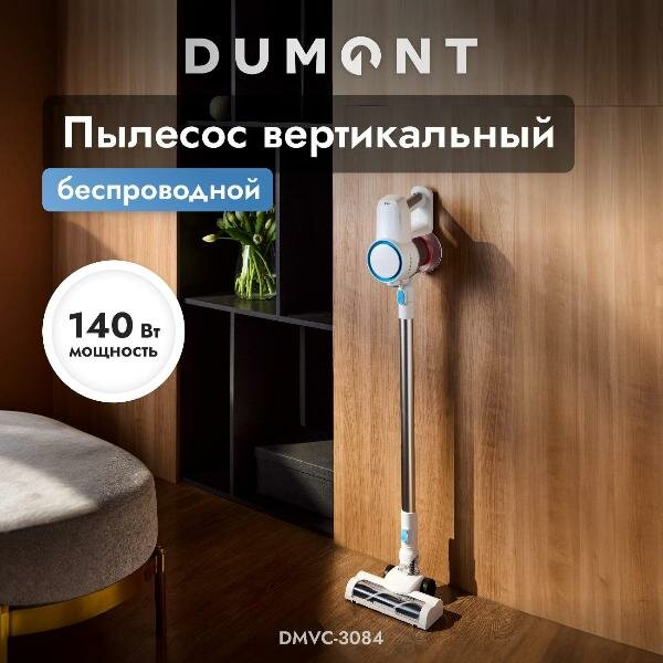 Пылесос ручной (handstick) DUMONT DMVC-3084
