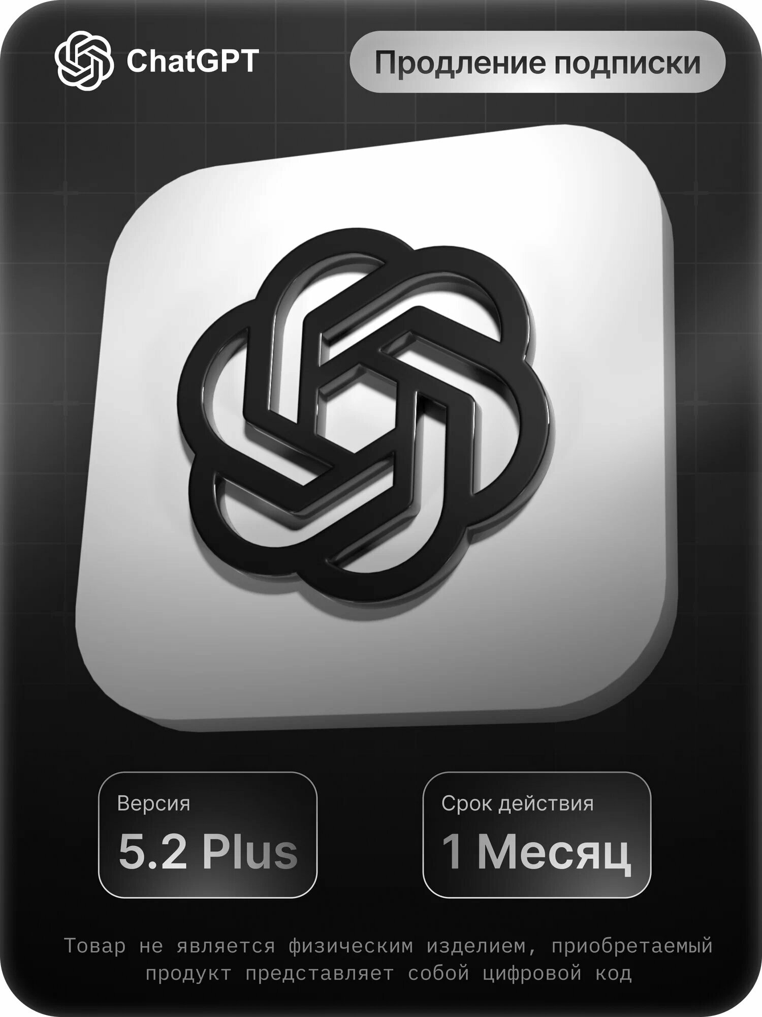 Chat GPT 5 Plus, продление, индивидуальная подписка, 1 месяц, (быстрая выдача)