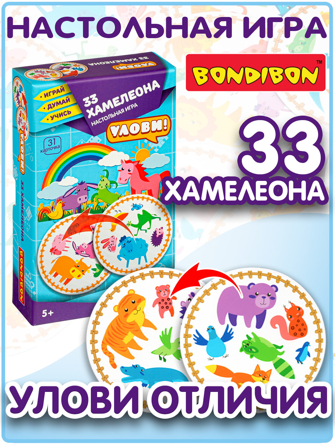 Настольная игра улови! "33 хамелеона" 6 в 1 Играй Думай Учись Bondibon