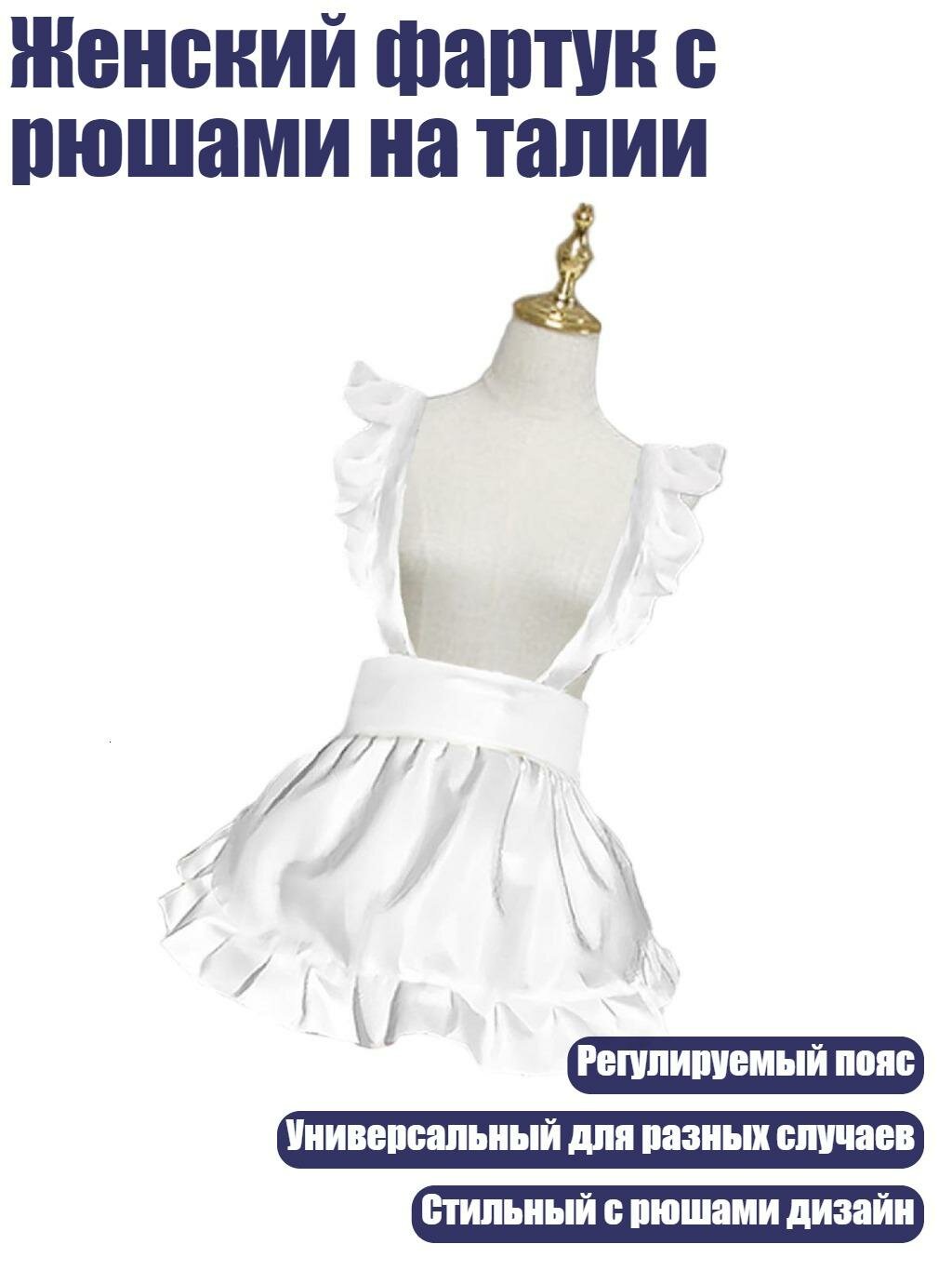 Женский фартук с рюшами на талии, Фартук на бретельках