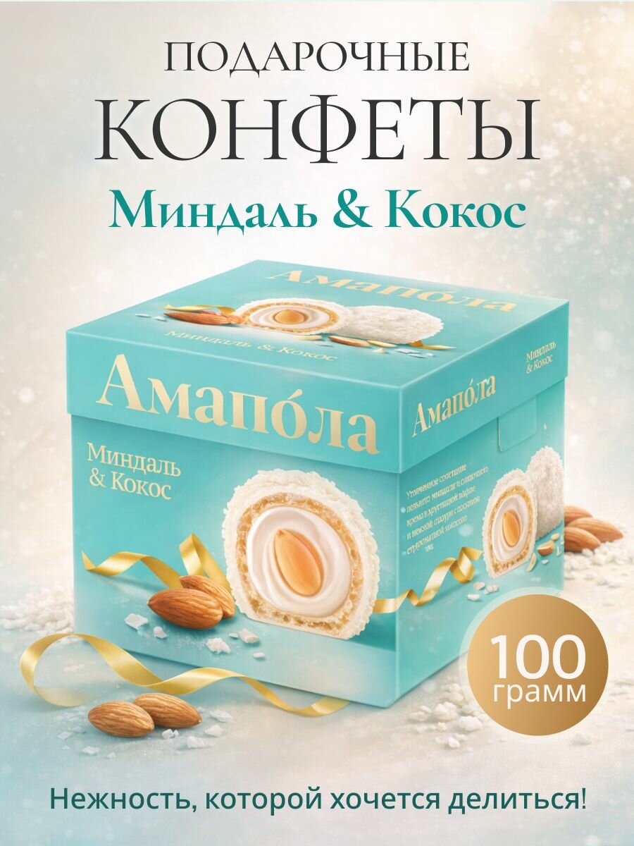 Конфеты амапола вафельные глазированные Миндаль и кокос, 100г