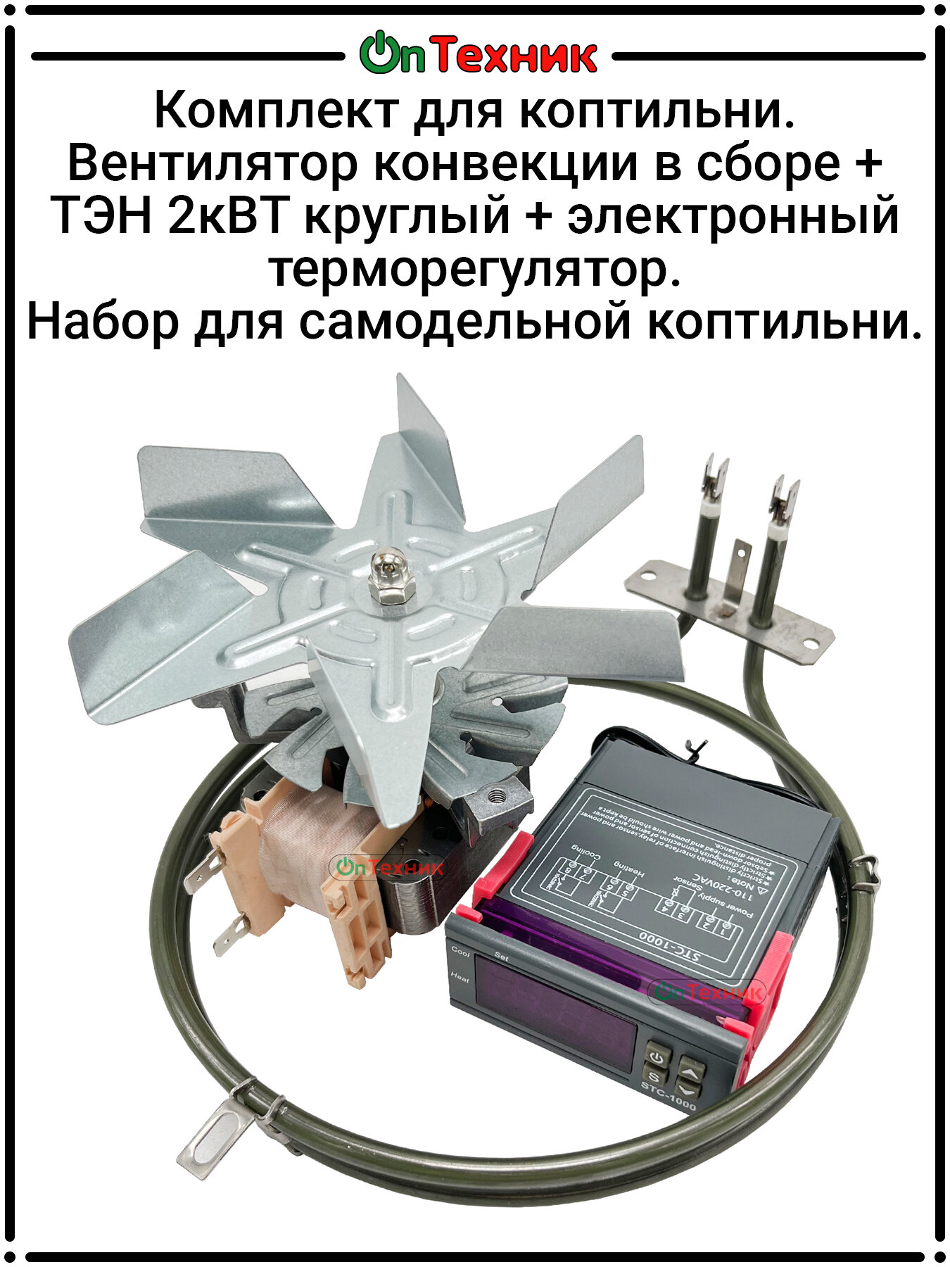 Комплект для коптильни. Вентилятор конвекции в сборе + ТЭН 2кВТ круглый + электронный терморегулятор. Набор для самодельной коптильни. Коптильный шкаф. Набор — KOPN2