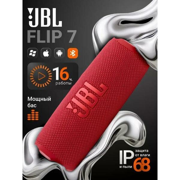 Беспроводная акустика JBL Flip 7 красная