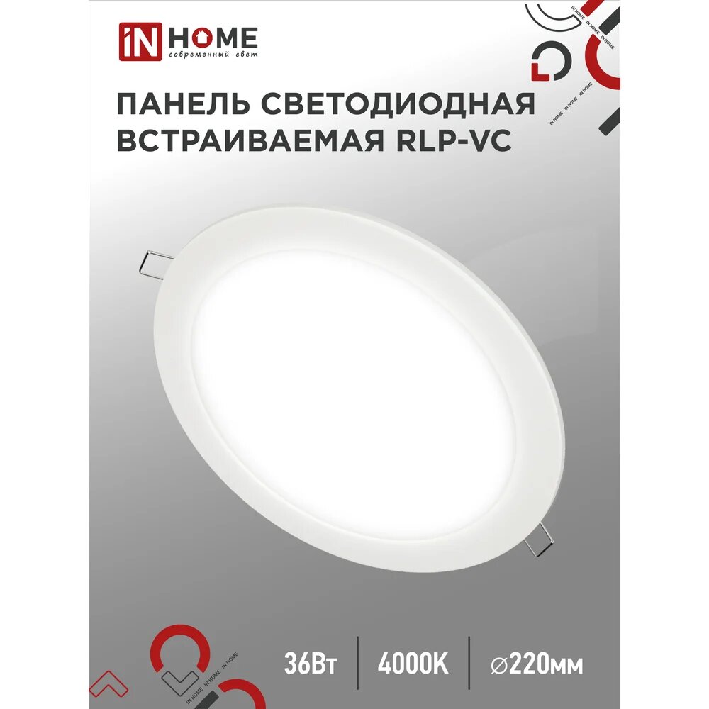 Светодиодная встраиваемая круглая панель IN HOME RLP-VC 36Вт 230В 4000К 2880Лм 220мм белая IP40 4690612040097