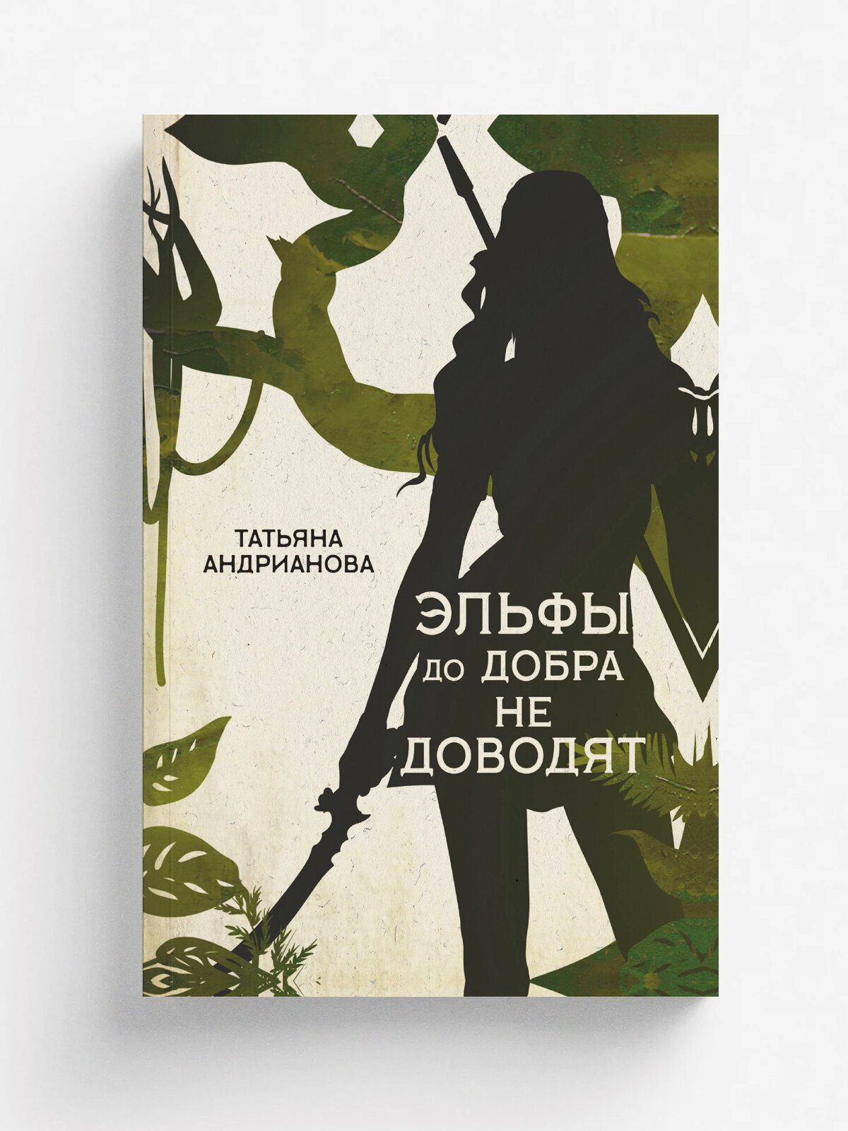 Эльфы до добра не доводят