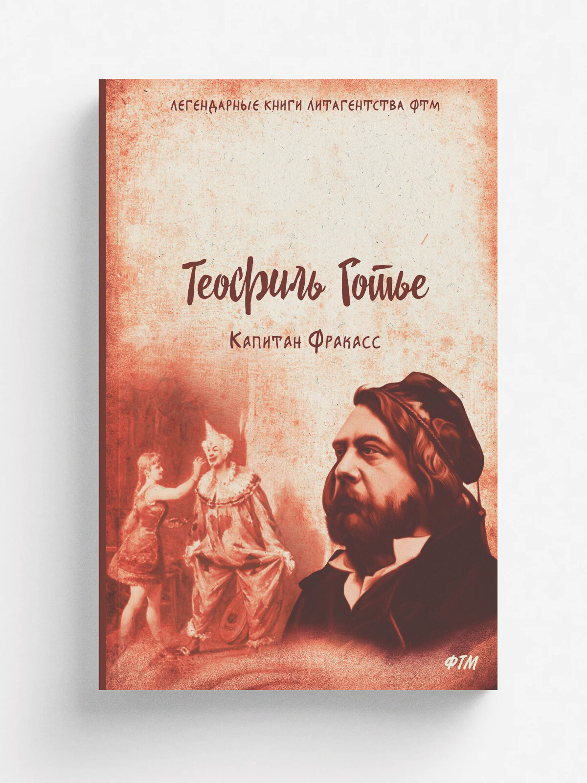 Капитан Фракасс