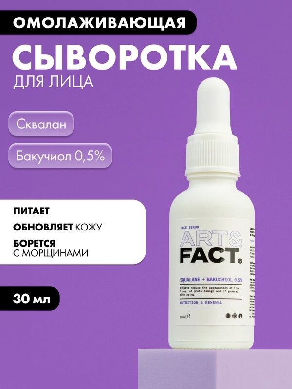 Омолаживающая питательная сыворотка для ухода за кожей лица с бакучиолом ART&FACT