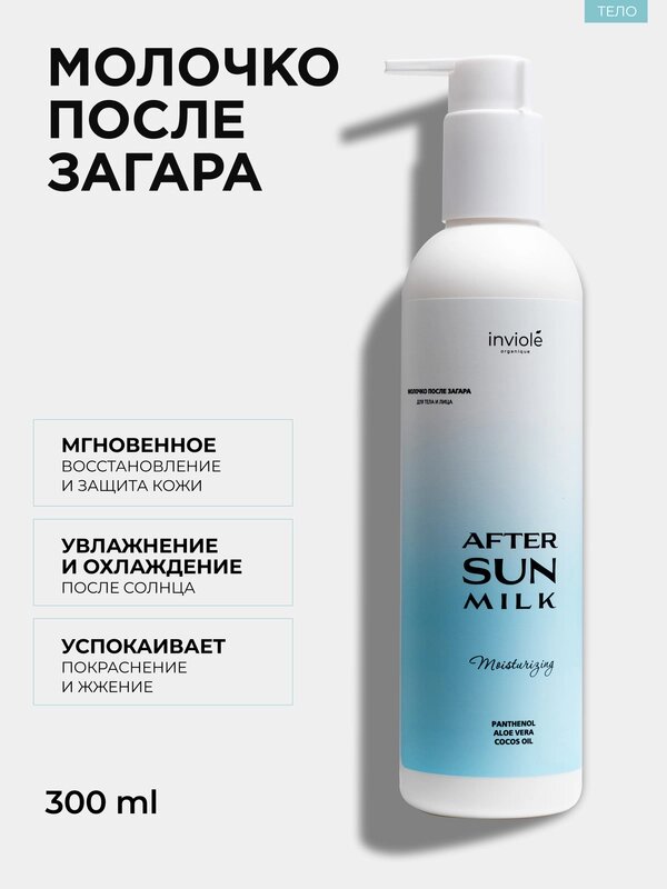Крем-молочко после загара, с пантенолом и алоэ вера, 300 мл