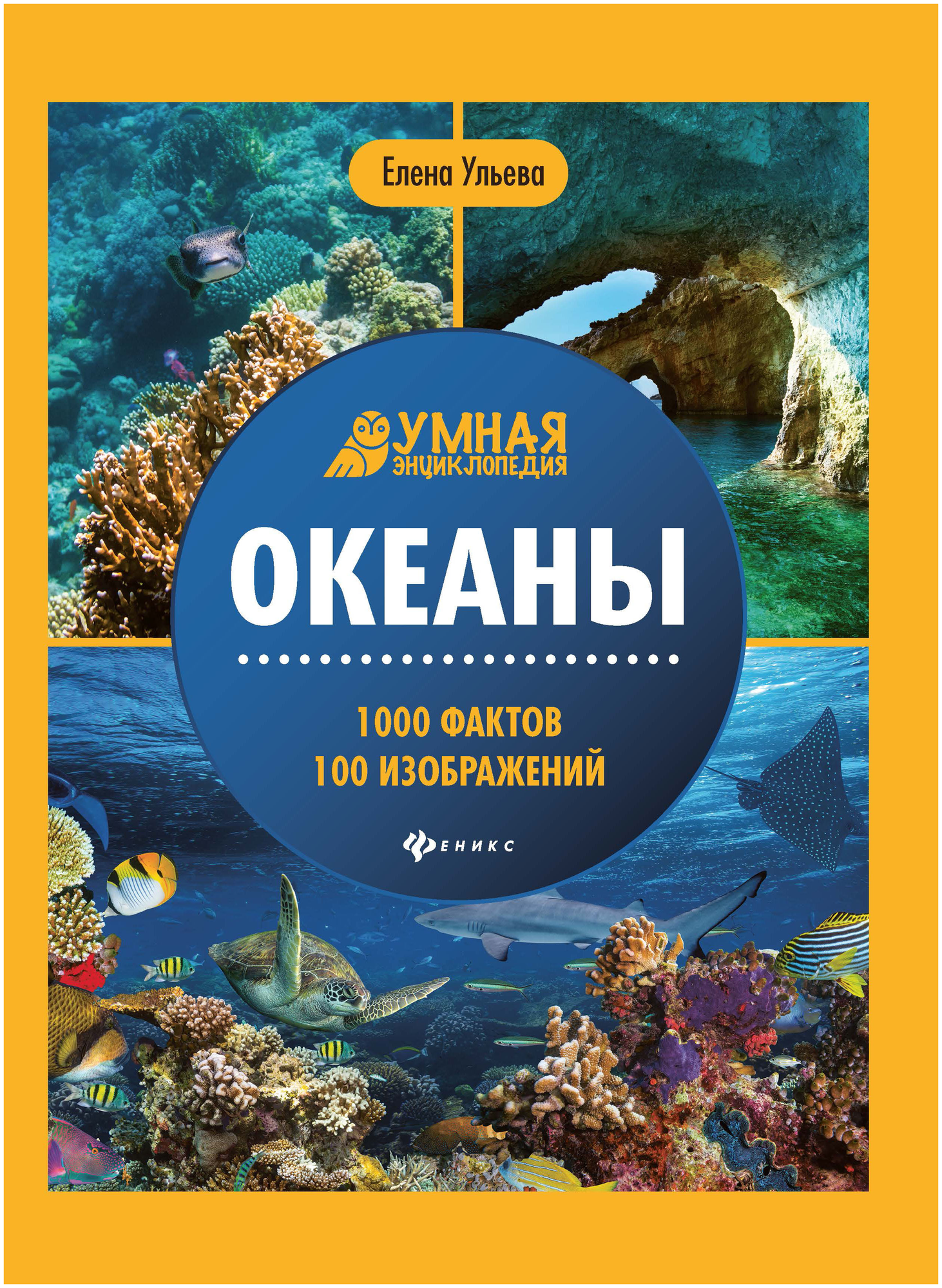 Океаны. Умная энциклопедия