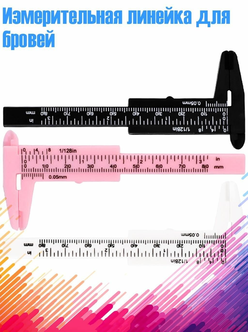 Измерительная линейка для бровей