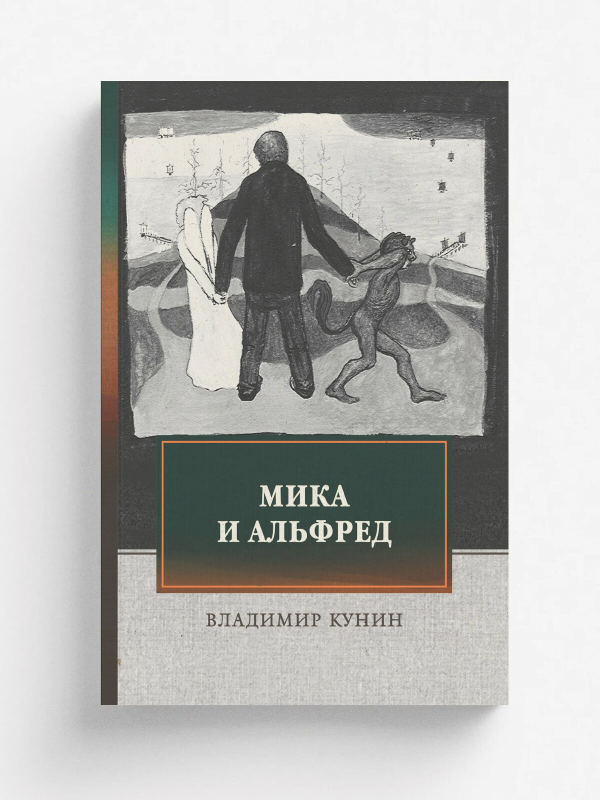 Мика и Альфред