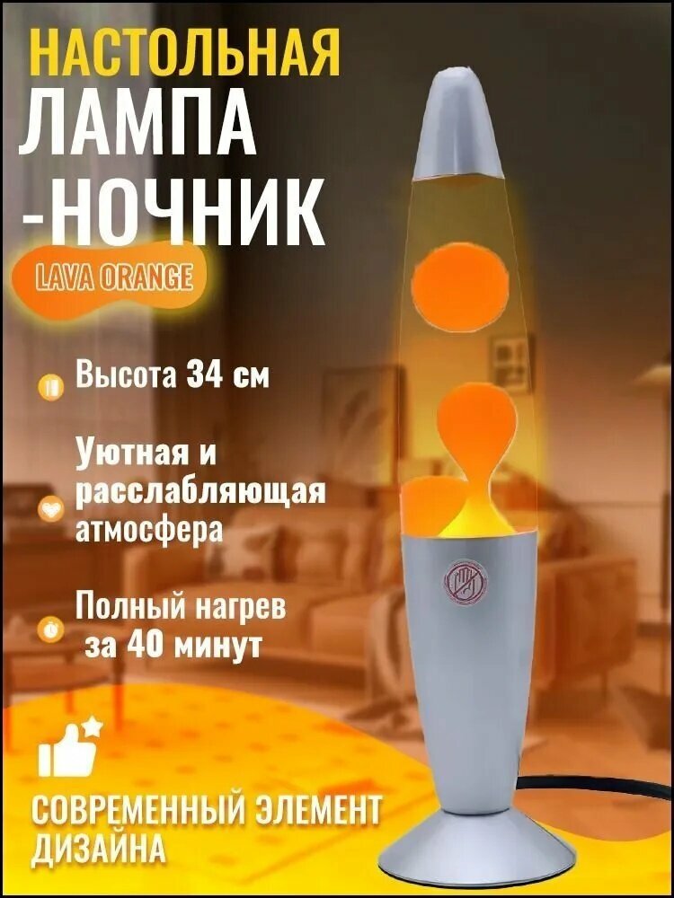 Лава лампа настольная LAVA / ночник, светильник 33,5 см